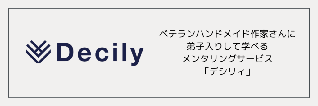 ハンドメイドの「ブランド名」の決め方 | デシリィノート DecilyNote